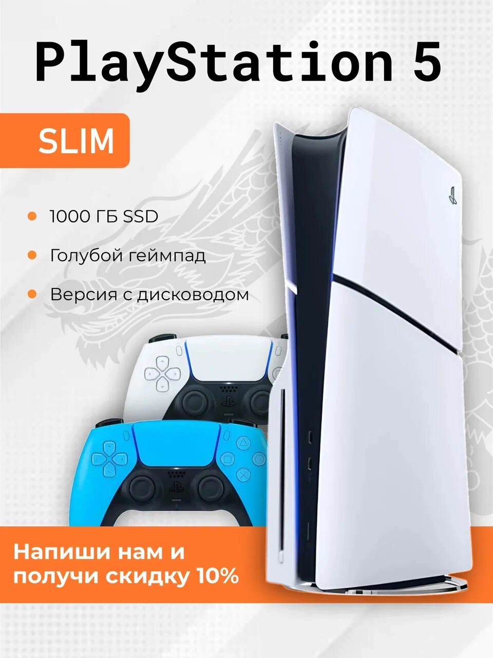 Игровая приставка Sony PlayStation 5 PS5 Slim , (с дисководом), 1000 ГБ SSD, без игр, белый (+1 голубой геймпад)