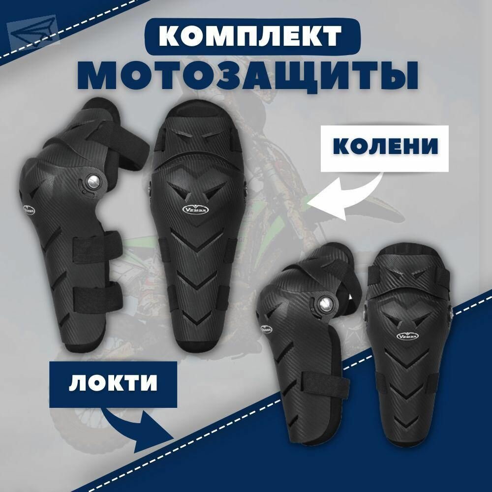 Наколенники и налокотники комплект Vemar черные