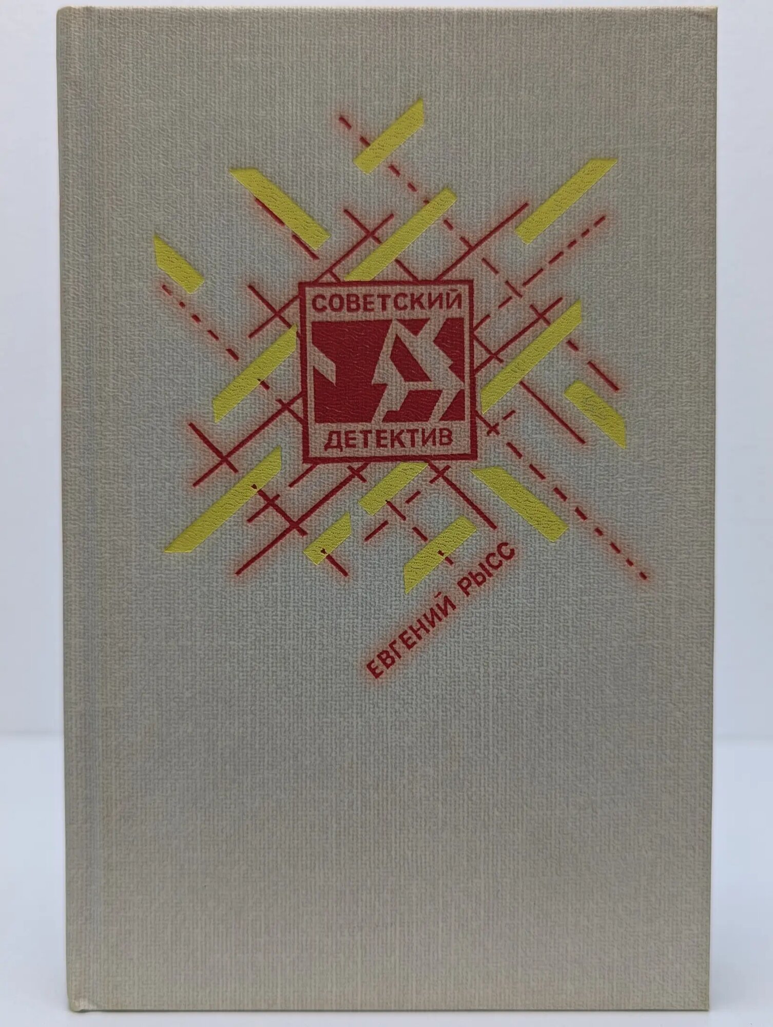 Советский детектив. Петр и Петр. Охотник за браконьерами Рысс Евгений Самойлович 1992
