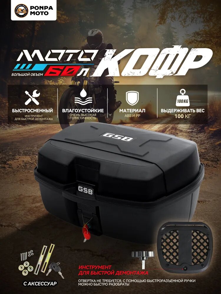 PONPA MOTO Мотокофр, 60 л