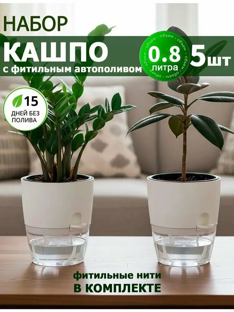 Кашпо с автополивом для комнатных растений, 5 шт, белые, 800 мл, пластик