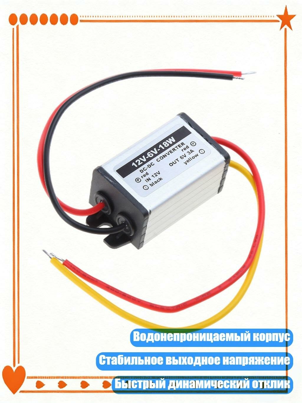 DC-DC-преобразователь 12 В в 6 В