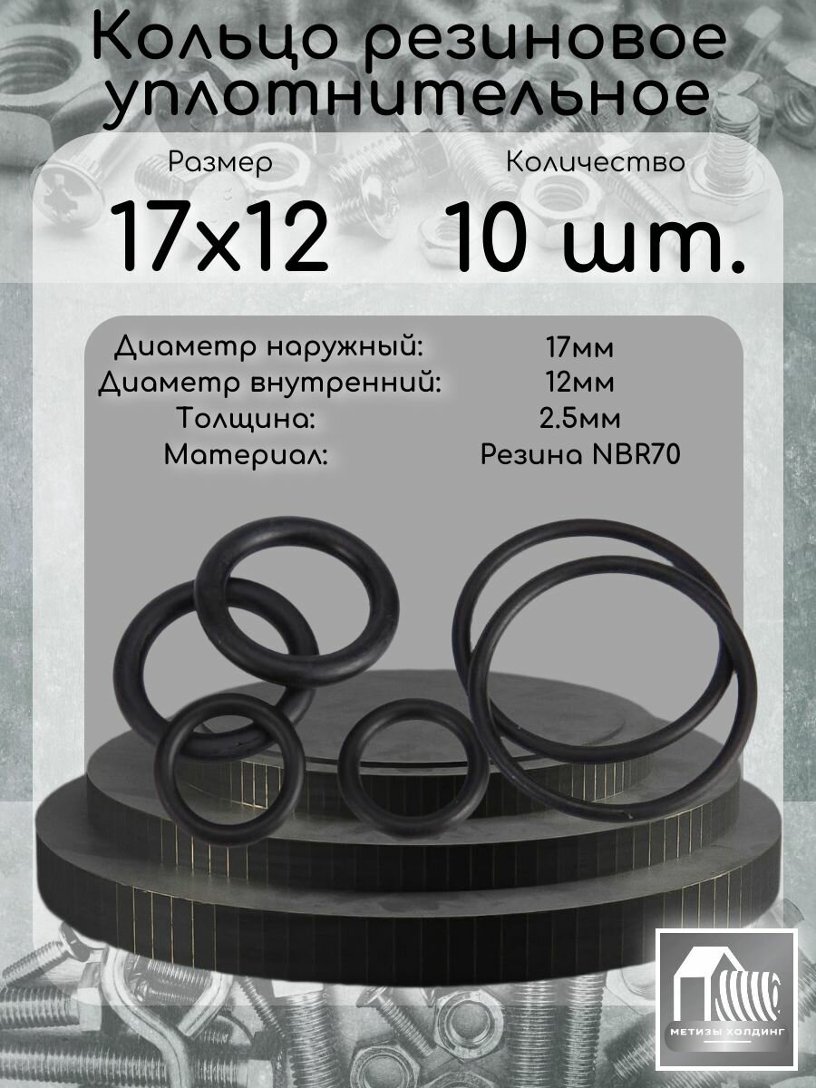 Уплотнительные кольца размер 17х12х2.5 (прокладка резиновая) 10 штук