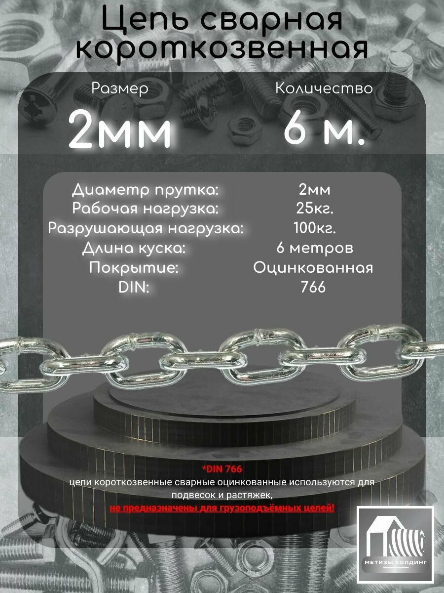 Цепь металлическая 2мм оцинкованная короткозвенная (DIN766) 6 метров