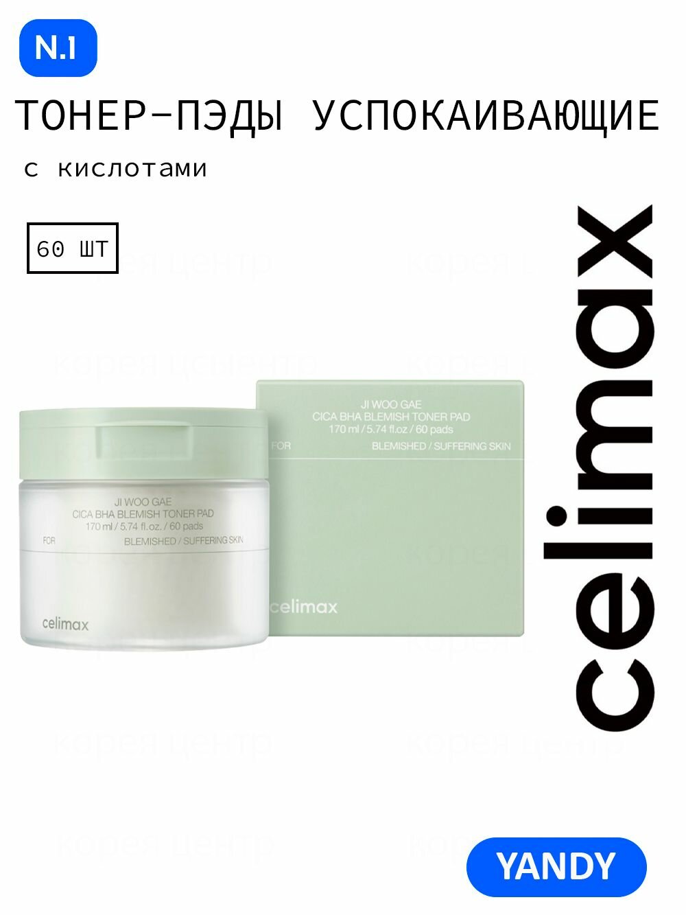 CELIMAX Тонер Диски для Лица с ВНА, РНА и LHA Кислотами 60шт, от воспалений с центеллой и пантенолом, Успокаивают раздражение, уменьшают высыпания