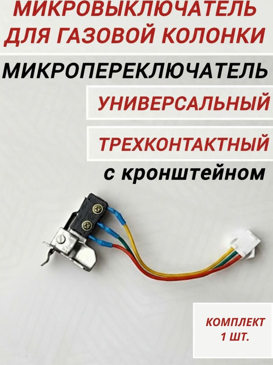 Микропереключатель (микровыключатель) универсальный трехконтактный для газовой колонки с кронштейном, комплект из 1 шт, Oasis, Electrolux 265, Нева-Транзит