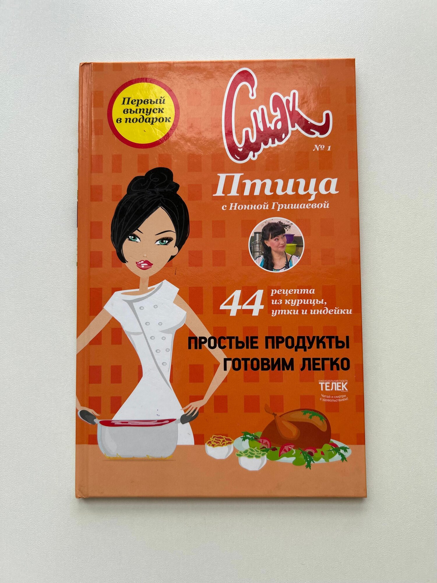 Смак №1. Птица с Нонной Гришаевой. 44 рецепта из курицы, утки и индейки. Простые продукты готовим легко. Издание 2013 года (second-hand книга)