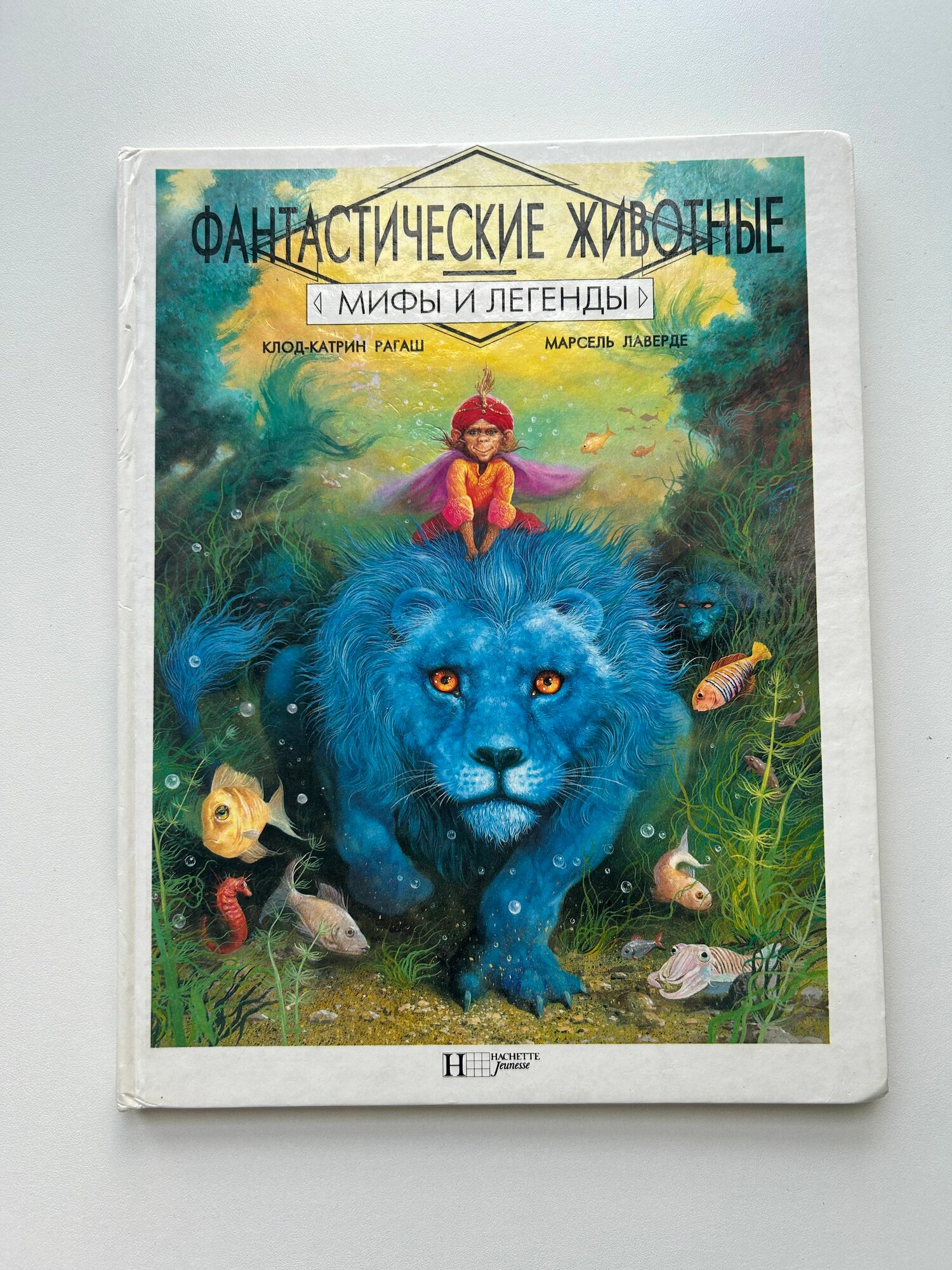 Книга Фантастические животные. Мифы и легенды. Перевод с французского. Иллюстрации Марселя Лаверде. Издание 1995 года