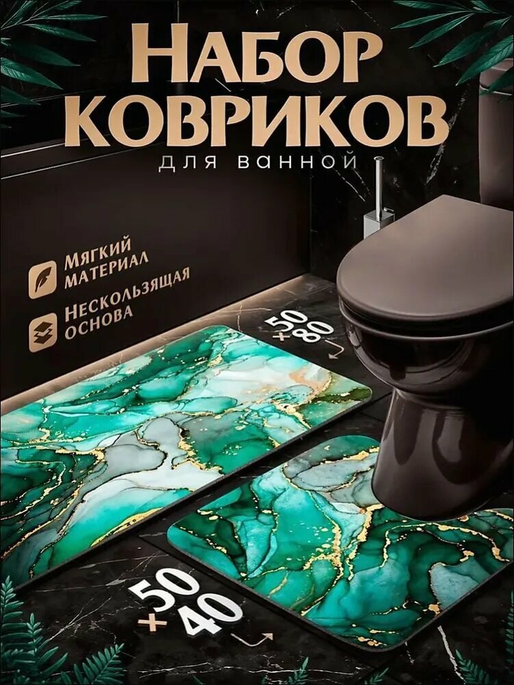 Коврик набор для ванной и туалетаx80 см