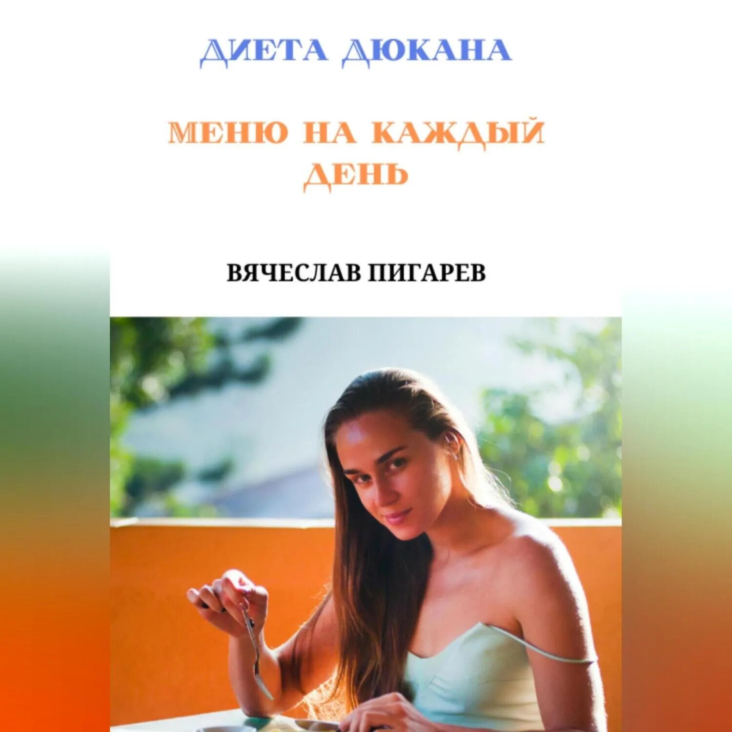 Диета Дюкана. Меню на каждый день [Аудиокнига]