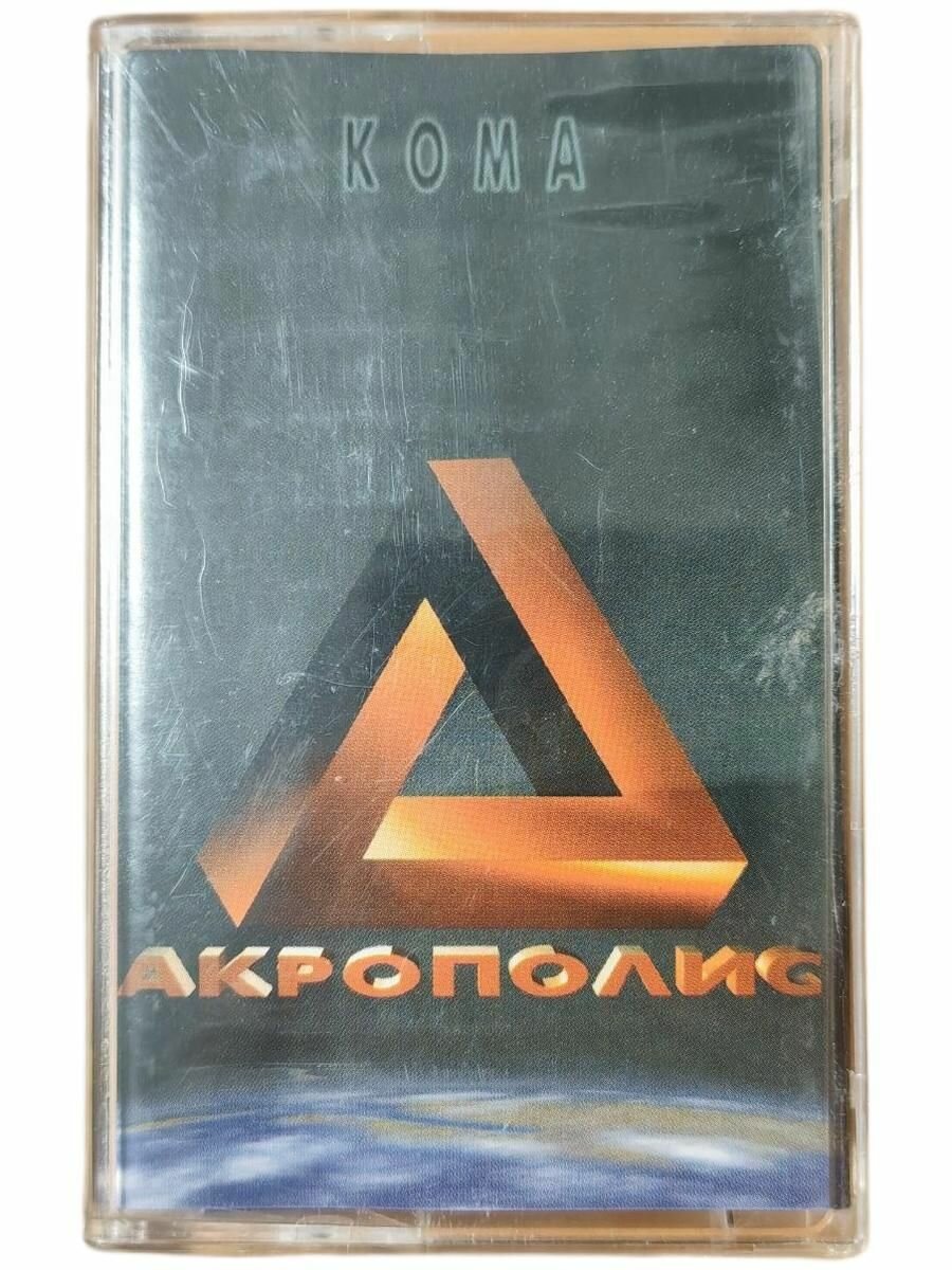 Акрополис - кома, ( кассета, аудиокассета) (МС)