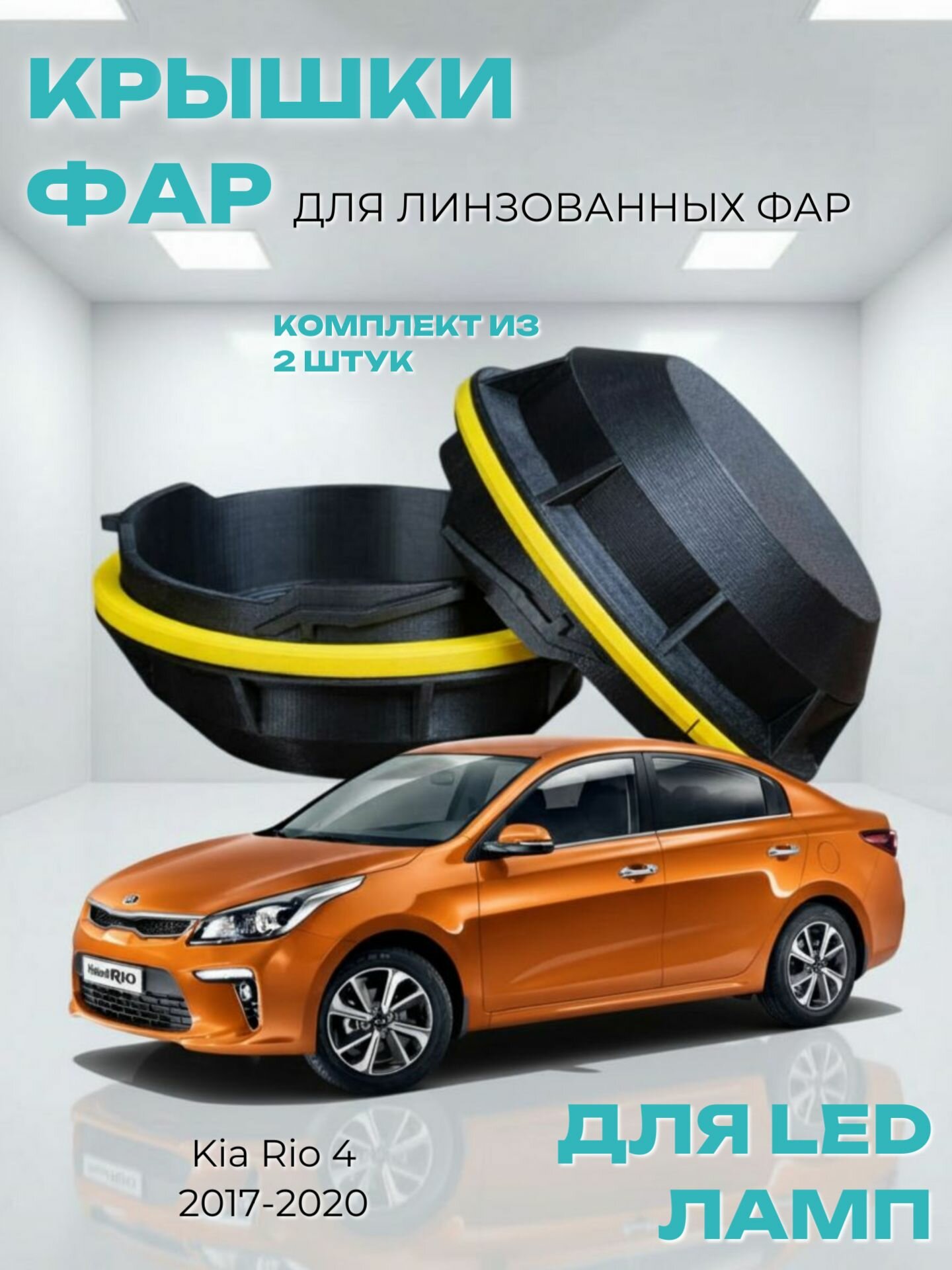 Увеличенные крышки фар KIA Rio 4 (линзовая оптика) под LED лампы Крышка линзы / заглушка / пыльник