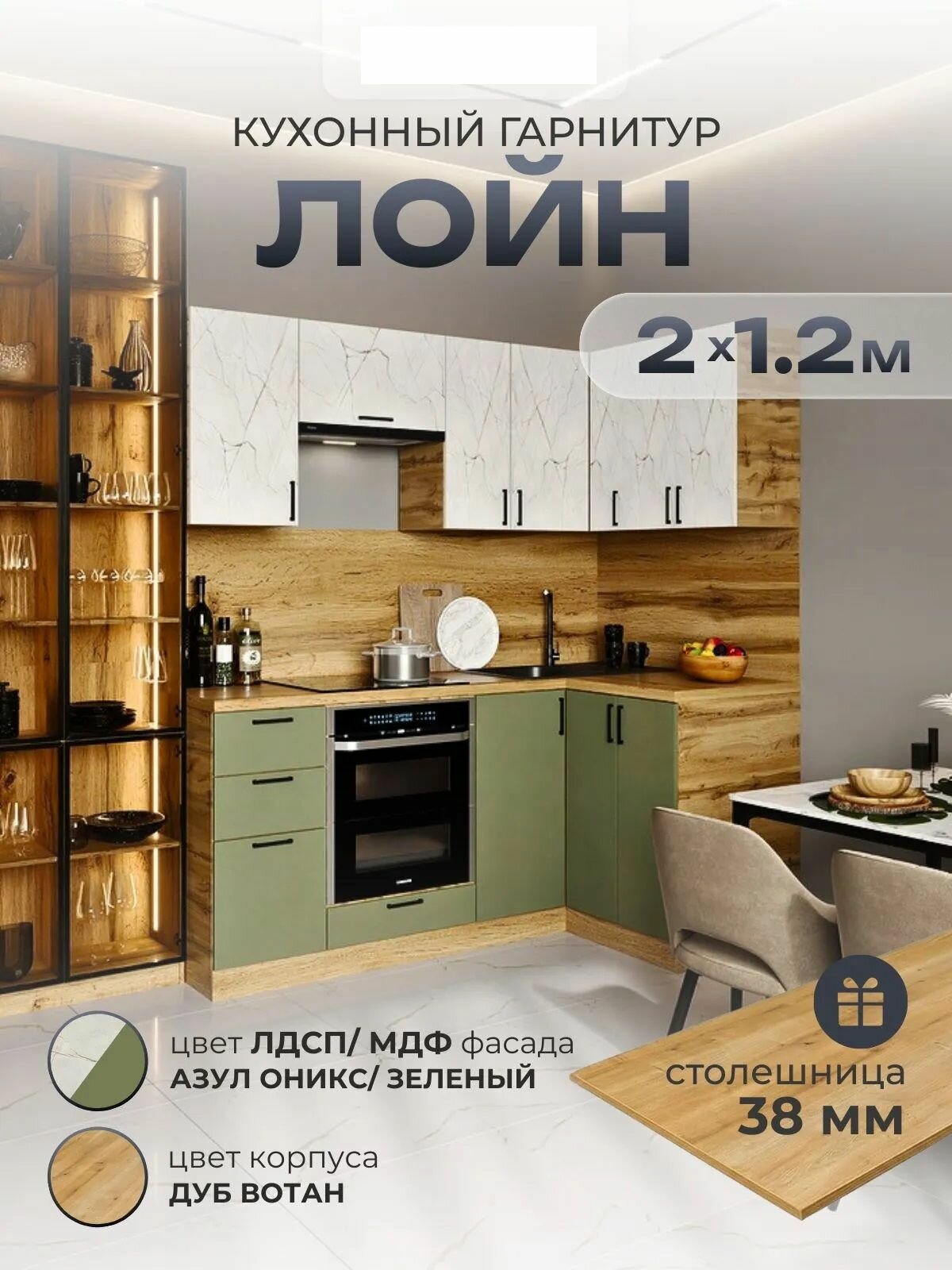 Кухонный гарнитур "Лойн" 200*120*214 см. Дуб Вотан/Азул оникс/Зеленый