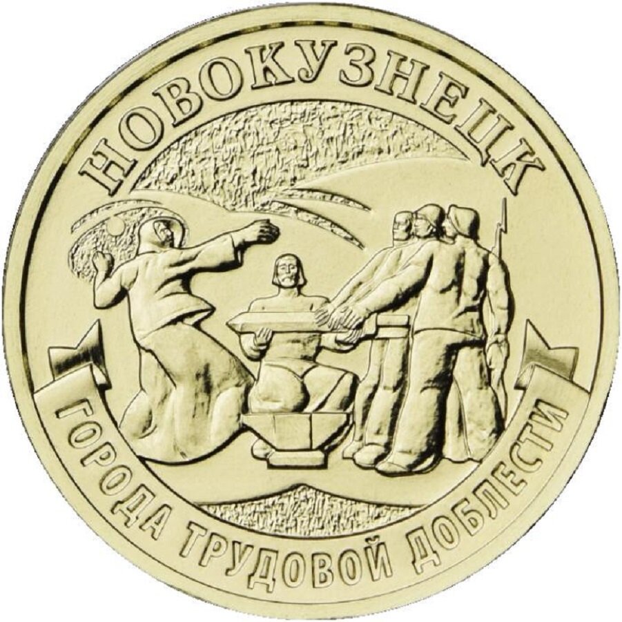 Монета номиналом 10 рублей России 2023 г. Новокузнецк. Состояние UNC (40762)