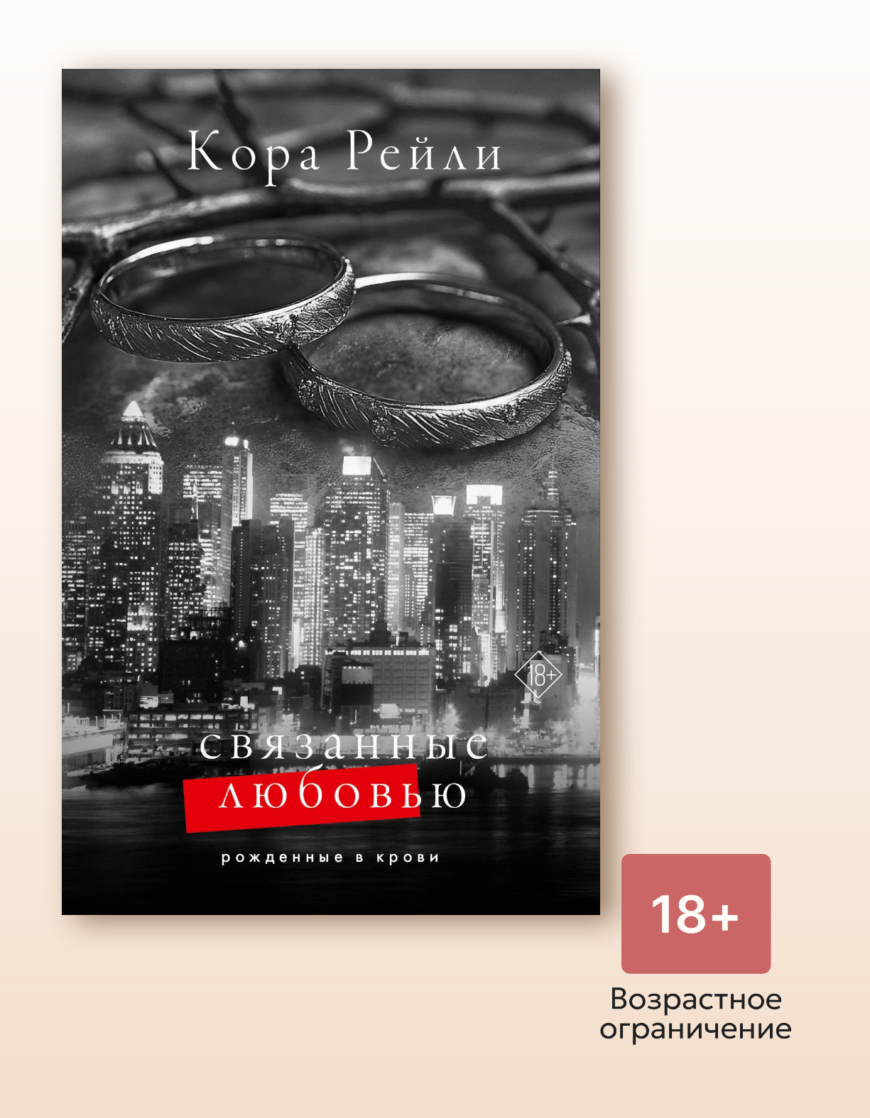 Книга "Связанные любовью", автор Рейли К, издательство Жанры