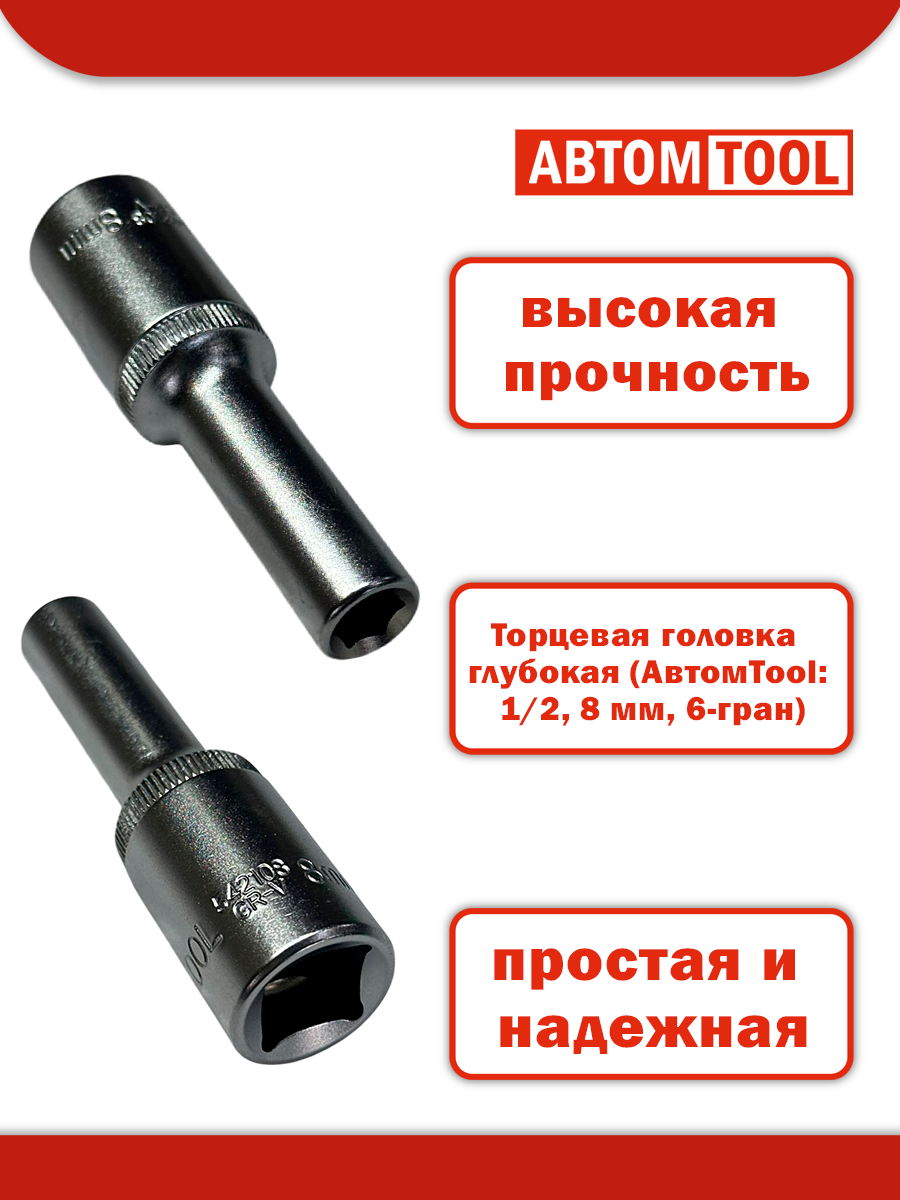 Торцевая головка глубокая (АвтомTool: 1/2, 8 мм, 6-гран)