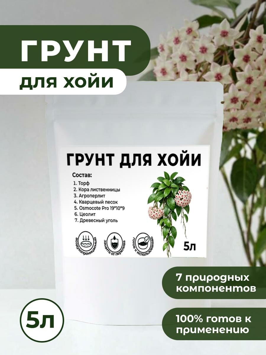 Премиум Грунт для Хойи с микро - и макроэлементами 5 л.