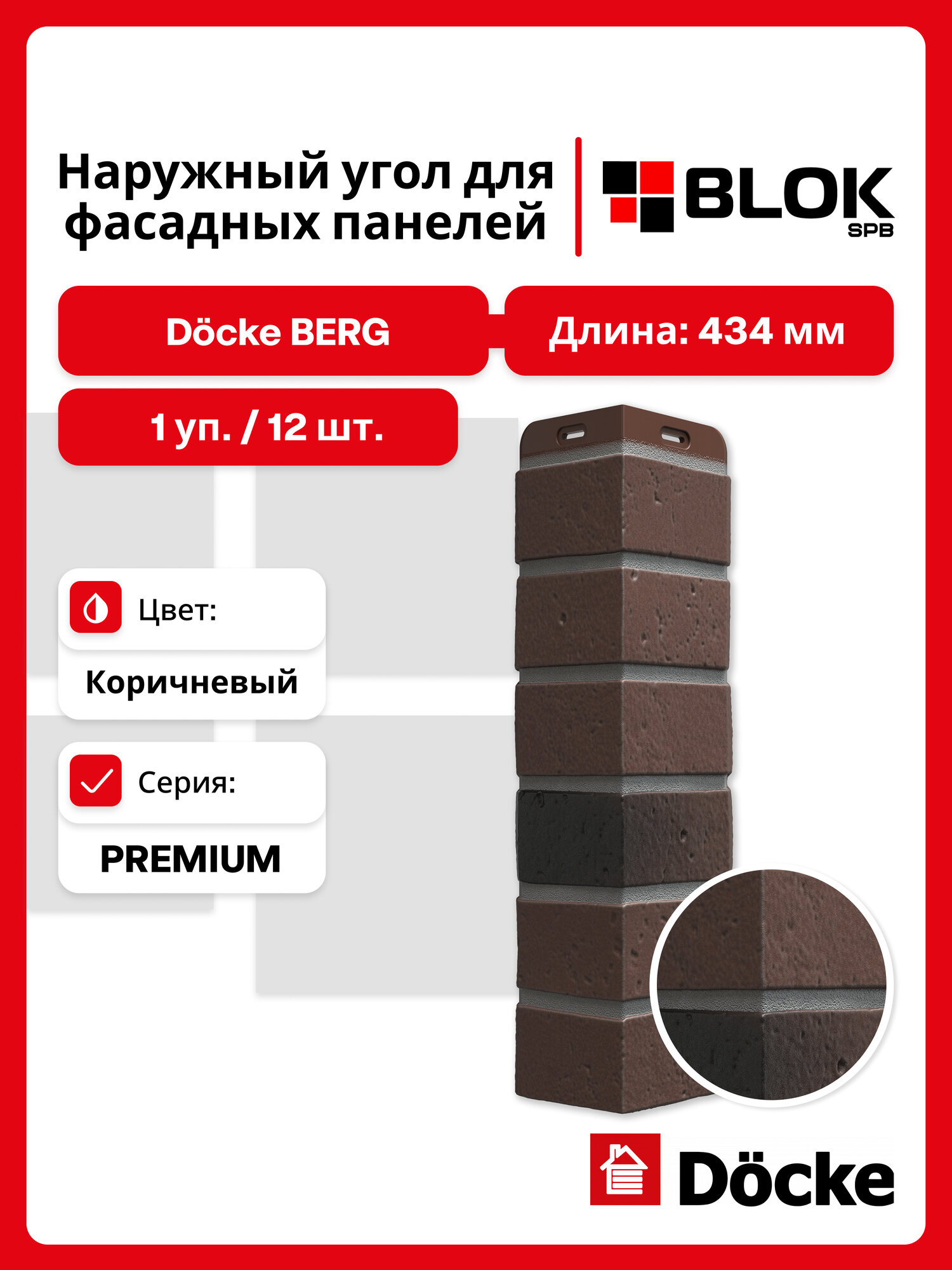 Docke Berg Коричневый, угол наружный (1 уп. / 12 шт.) для фасадных панелей