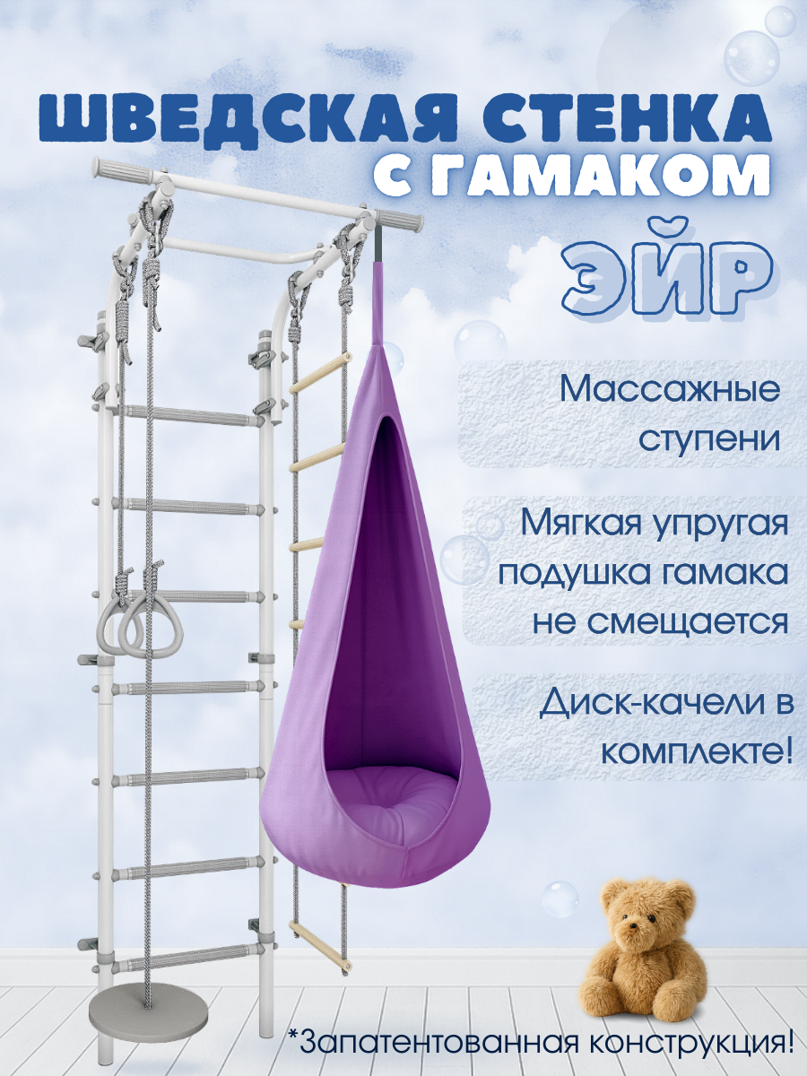 Шведская стенка с гамаком Эйр и лианой, цвет пастель/пурпурный