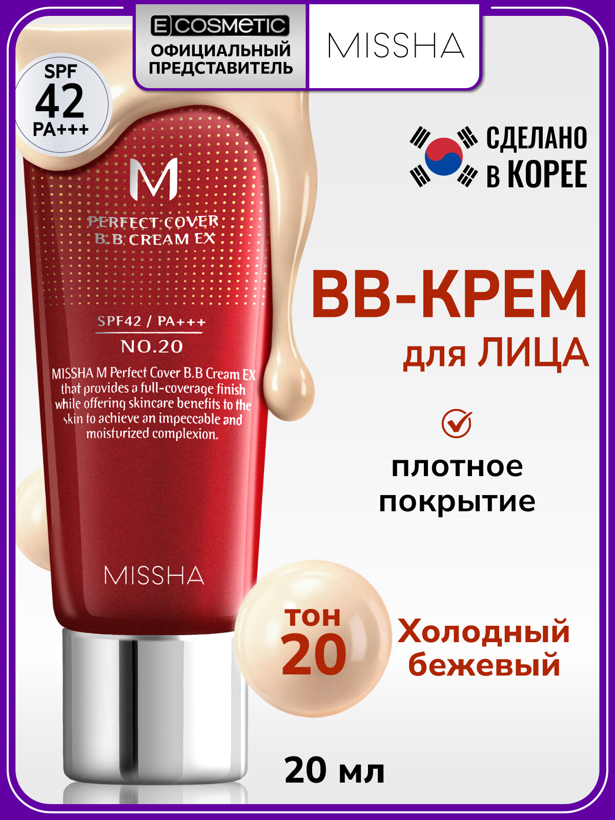 Тональный BB крем для лица MISSHA М Perfect Cover тон 20 холодный бежевый 20 мл