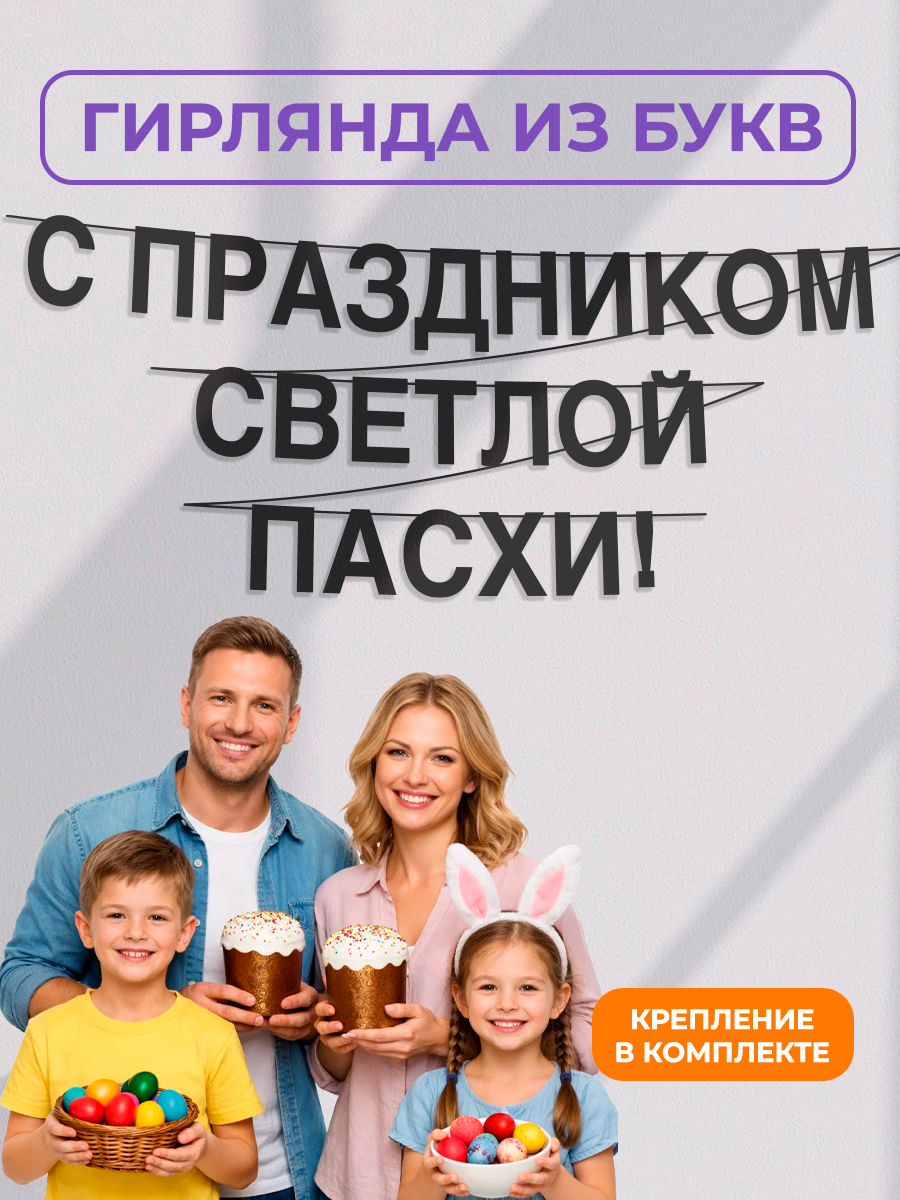 Бумажная гирлянда на стену, интерьерная - “Пасха“, гирлянда буквенная
