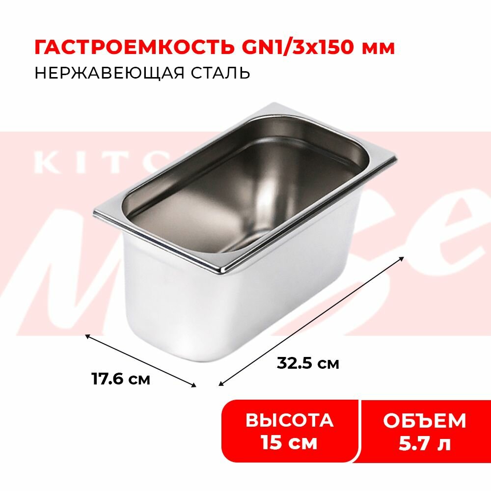 Гастроемкость Kitchen Muse GN 1/3 150 мм, мод. 813-6, нерж. сталь, 325х176х150 мм. Металлический контейнер для еды. Пищевой контейнер из нержавеющей стали