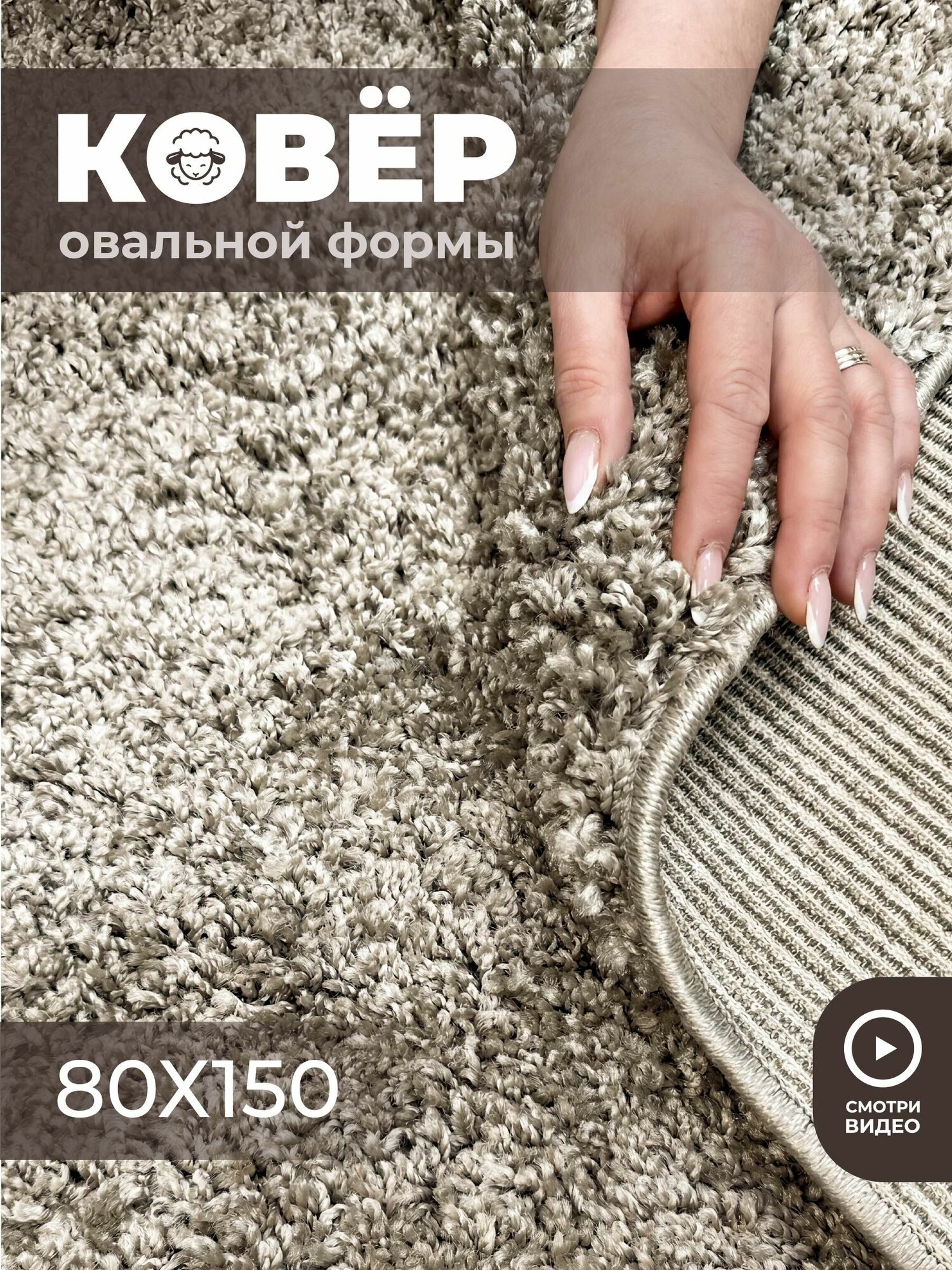 Коврик овальный прикроватный 150х80, ковер в спальню, в комнату, в гостиную, цвет: коричневый