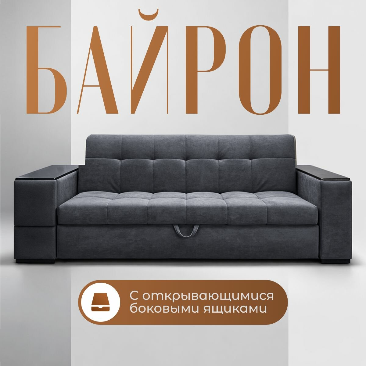 Диван кровать "Байрон" с ящиками для хранения в левом подлокотнике и коробом для белья. Независимый пружинный блок. Механизм Аккордеон, 250х120х100, темно-серый