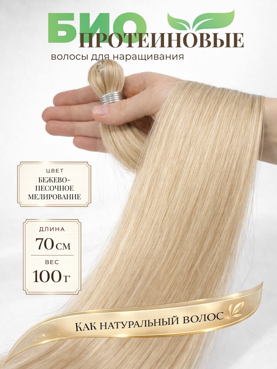 Биопротеиновые Волосы для Наращивания FIAMMA, 70см, 100г, 1 шт