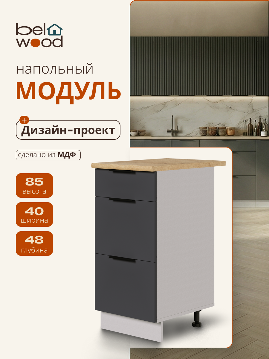 Модуль кухонный напольный с ящиками, СпадарДрэва, модульная кухня, 40х48х85 см, МДФ