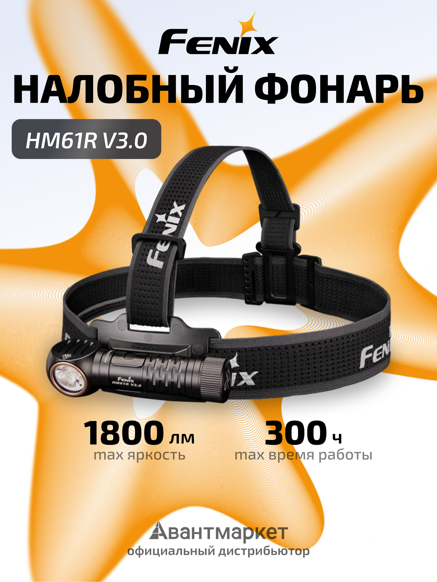 Фонарь Fenix HM61R V3.0, налобный, яркий свет, ударопрочный, влагозащищенный
