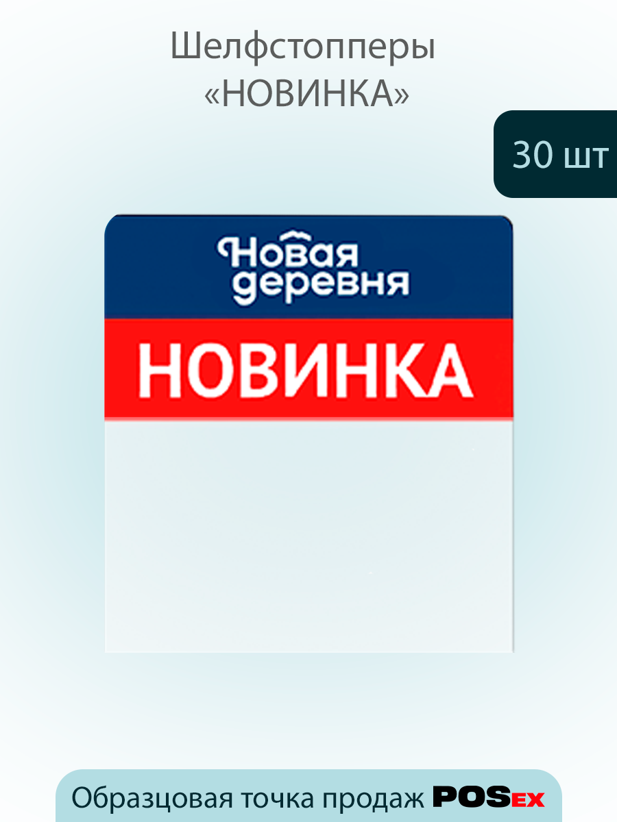Комплект Шелфстоппер (шелфтокер) из ПЭТ 0,3 мм ценникодержатель, 70х75 мм "Новинка" Новая деревня - 30 шт