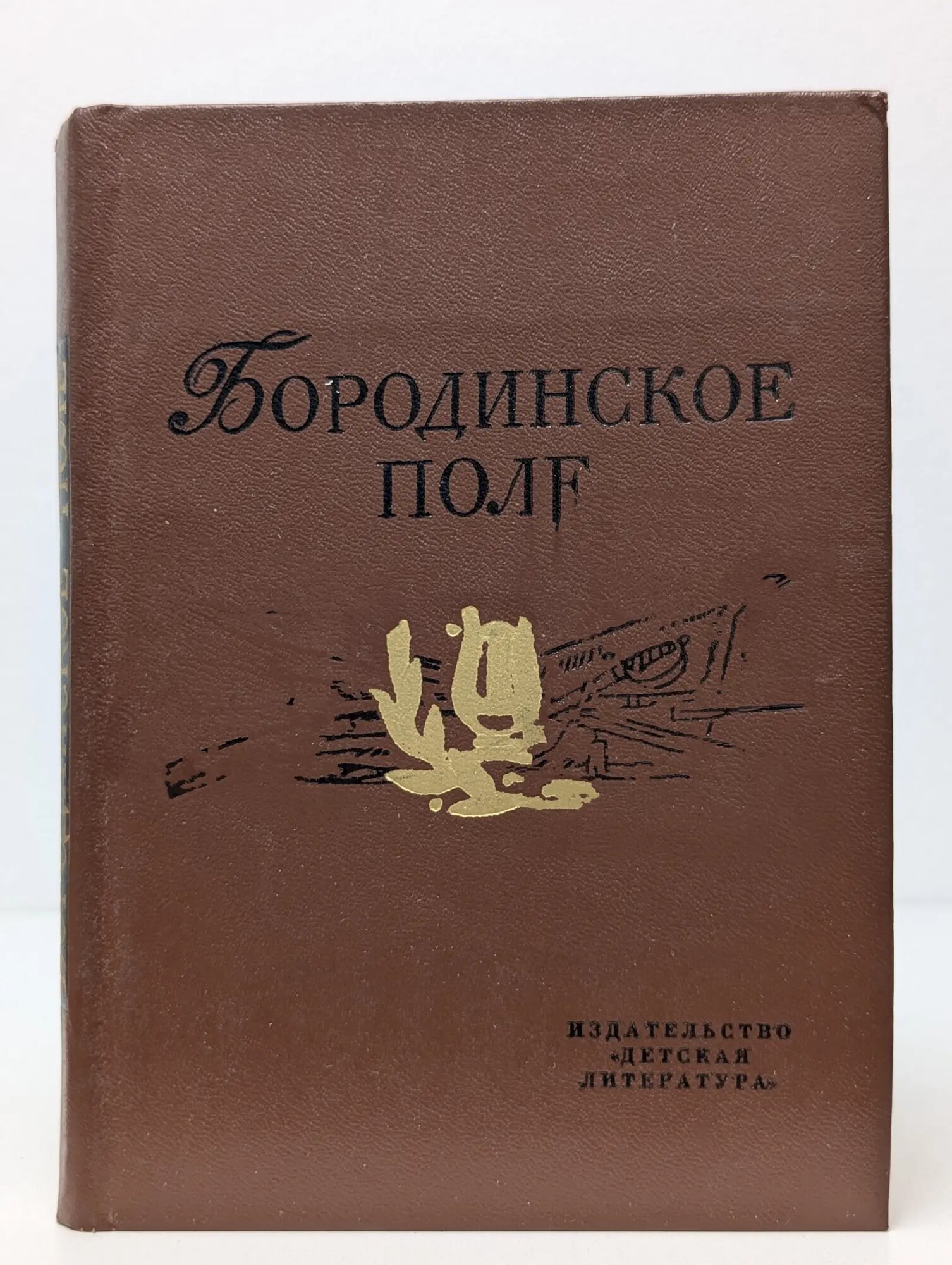 Бородинское поле. 1812 год в русской поэзии Сборник 1984