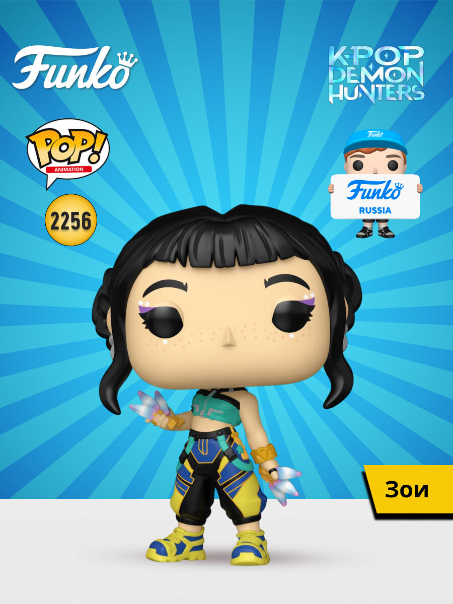 Фигурка Funko POP! Animation KPop Demon Hunters Zoey (2256) 95267