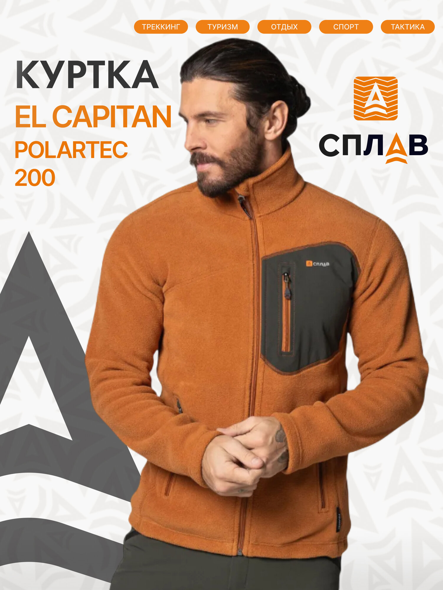Куртка EL Capitan Polartec 200