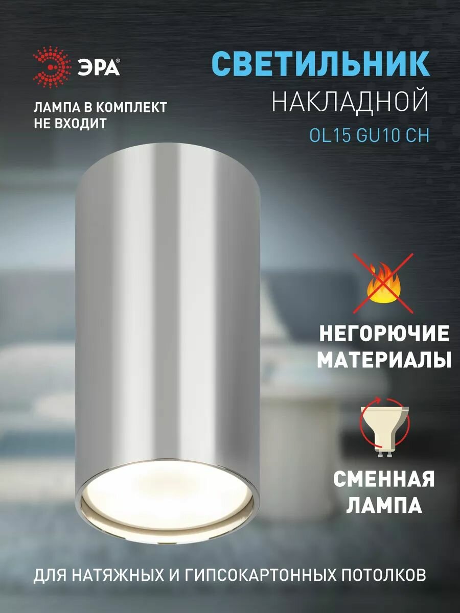 Спот потолочный ЭРА OL15 GU10 CH под лампу GU10 50 Вт, хром / Светильник накладной в спальню, прихожую, на кухню