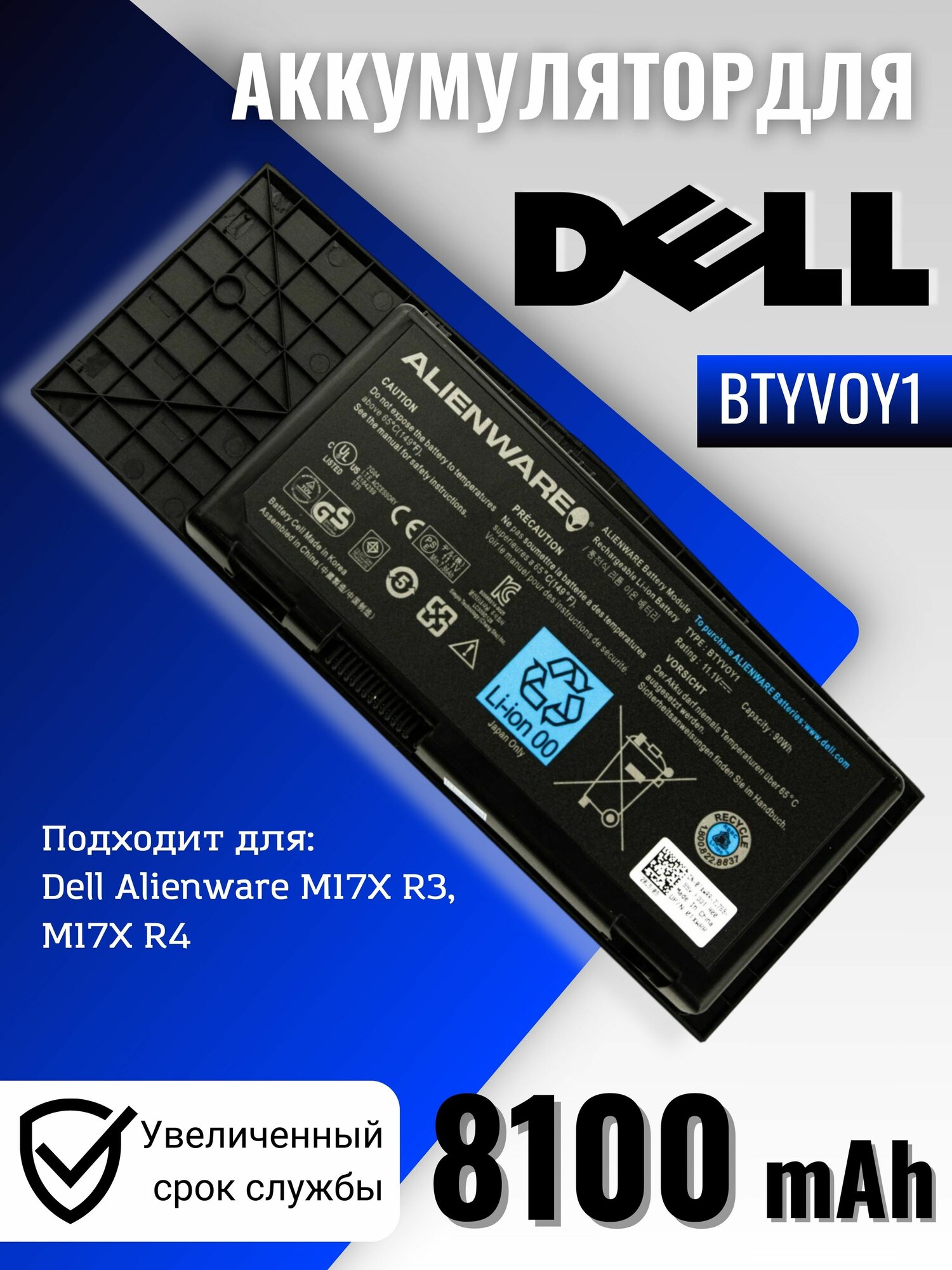 Аккумулятор для Dell Alienware M17X R3, M17X R4, (BTYVOY1), 90Wh, 8100mAh, 11.1V
