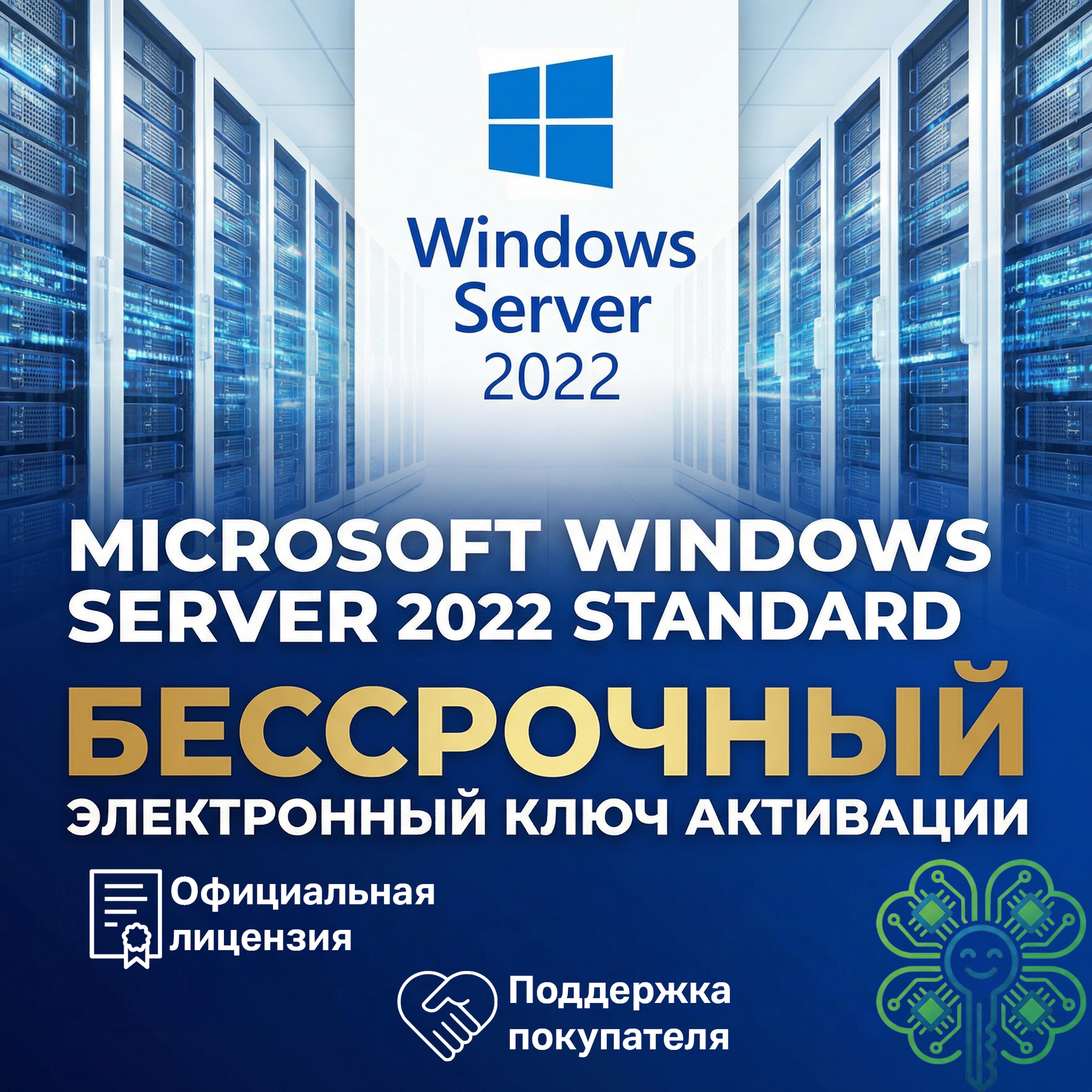 Microsoft Windows Server 2022 Standard электронный, бессрочный ключ активации