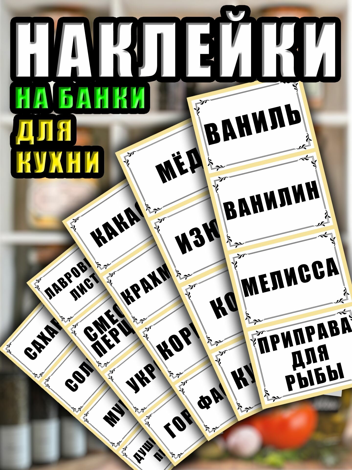 Наклейки на банки и на все что угодно 100 шт. Этикетки для специй, круп, продуктов и замороженных продуктов . Стикеры для подписи и документов.