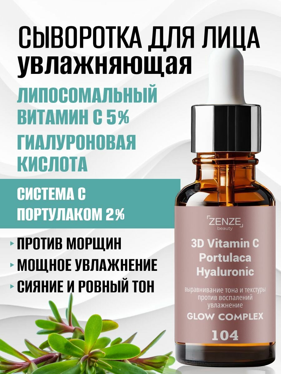 ZENZE Липосомальная сыворотка с витамином С и портулаком от морщин / Сыворотка для лица антивозрастная дневная ночная 30 мл
