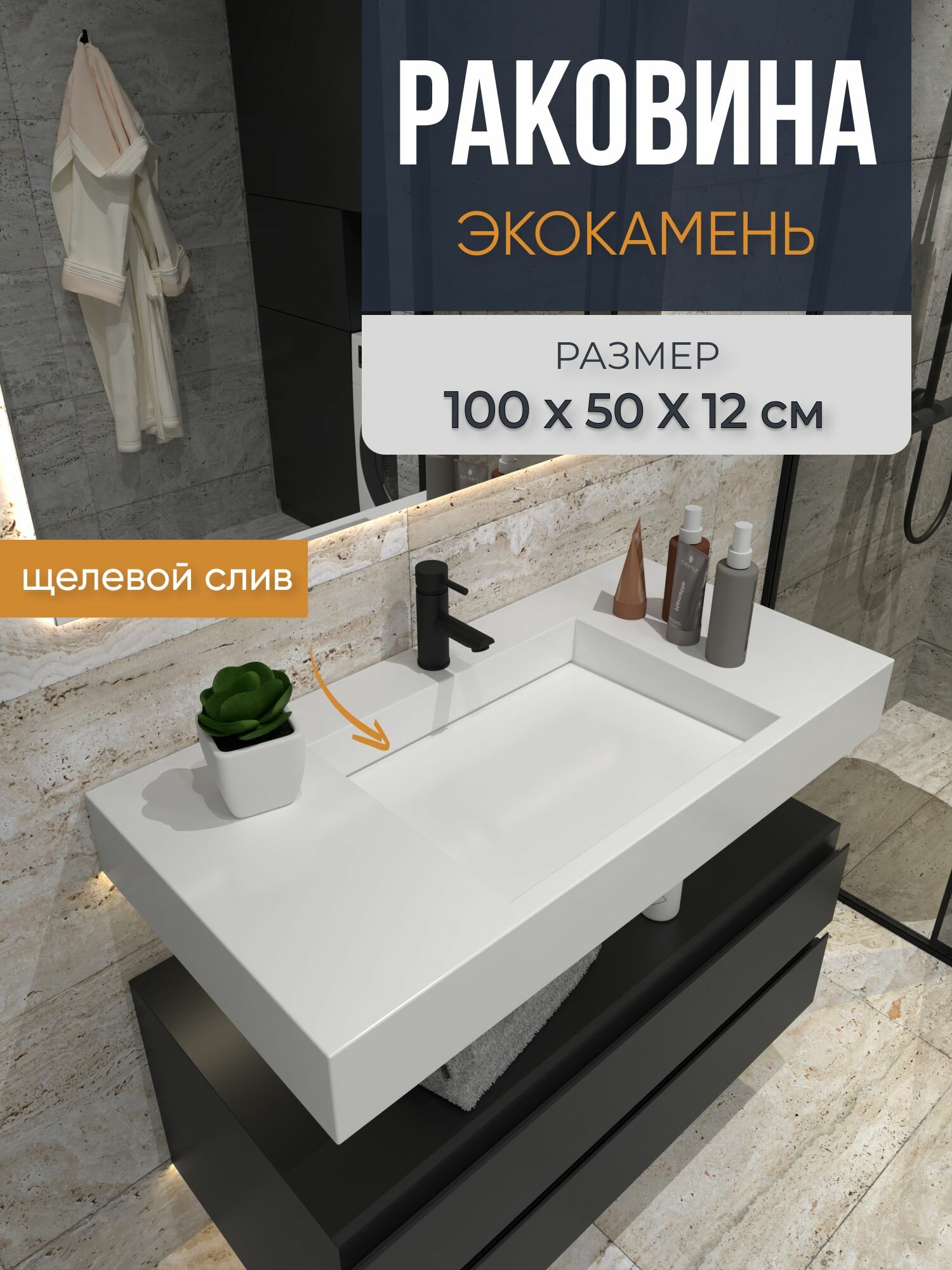 Накладная раковина из искусственного камня 100 см х 50 см х 12,4 см со столешницей, щелевой слив, белый цвет, глянцевая поверхность