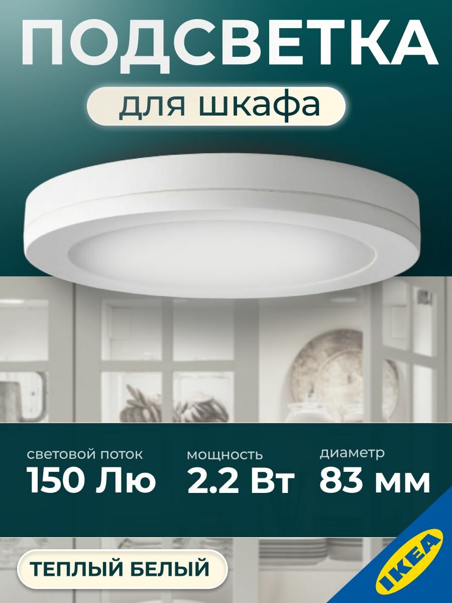 Светодиодная подсветка шкафа 2.2 Вт 150 Лм 2700 К, белый IKEA MITTLED митлед