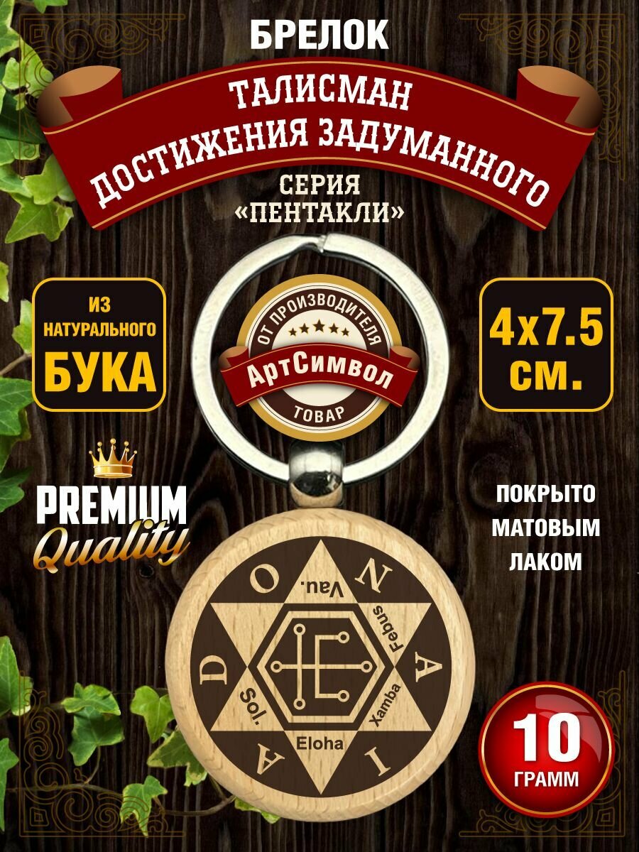 Амулет "Талисман достижения задуманного" серия Пентакли, талисман на ключи, брелок, оберег