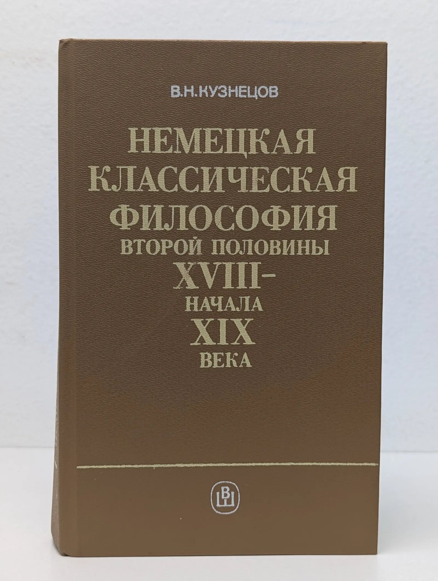 Немецкая классическая философия второй половины XVIII - начала XIX века Кузнецов Виталий Николаевич 1989