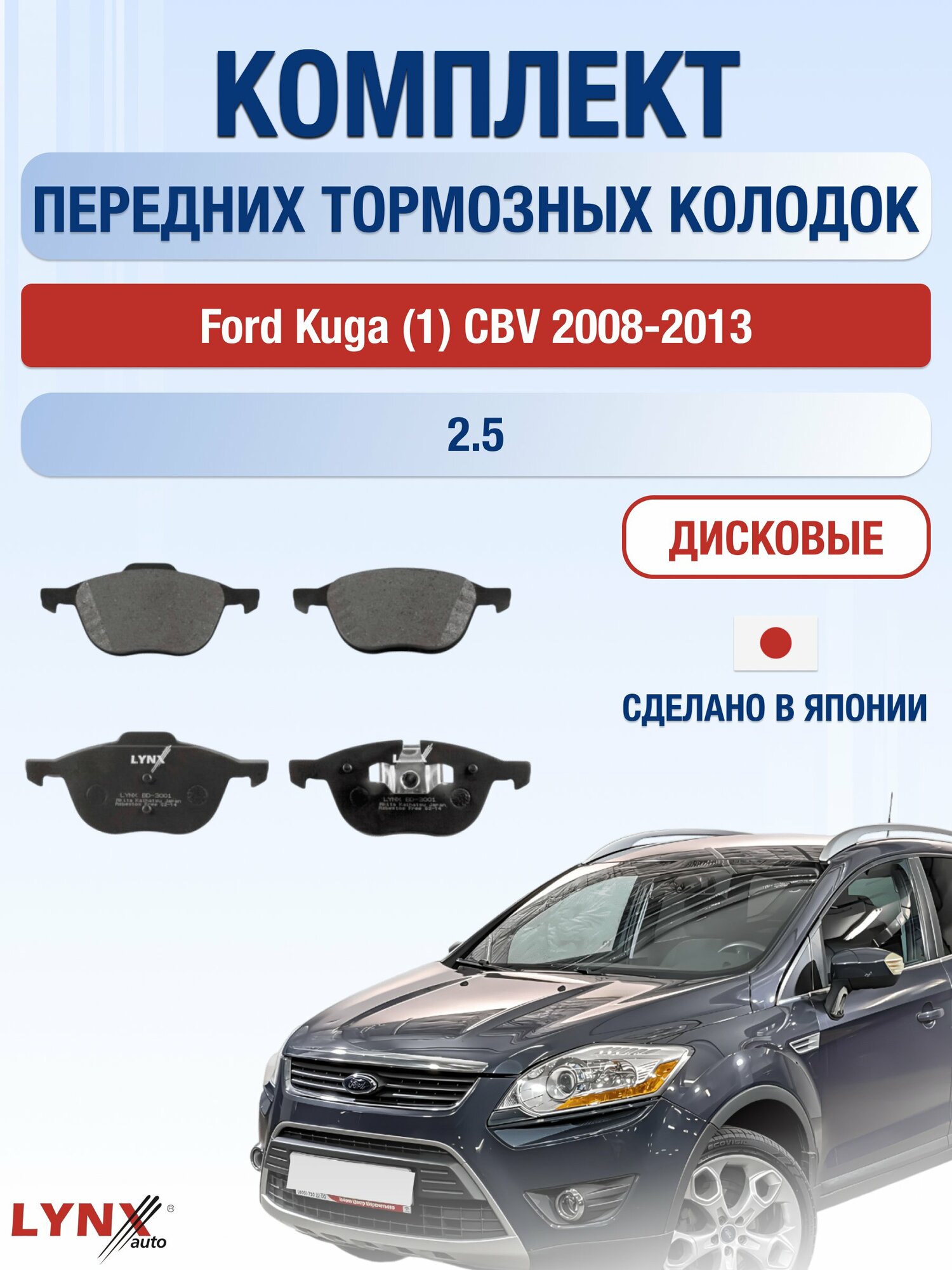 Комплект передних дисковых тормозных колодок на Ford Kuga (1) CBV 2008-2013г. /2.5 (HYDB) ВD-3001 /Форд Куга /LYNXauto