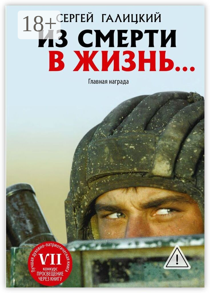 Из смерти в жизнь…