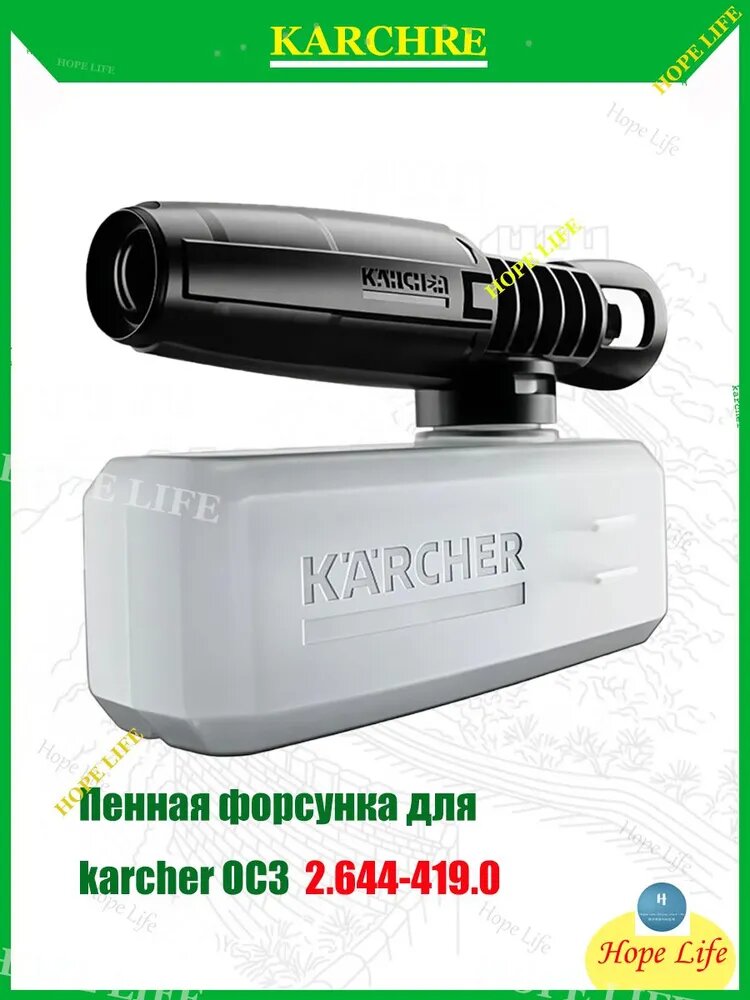 (2.644-419.0)Пенная форсунка для karcher OC3