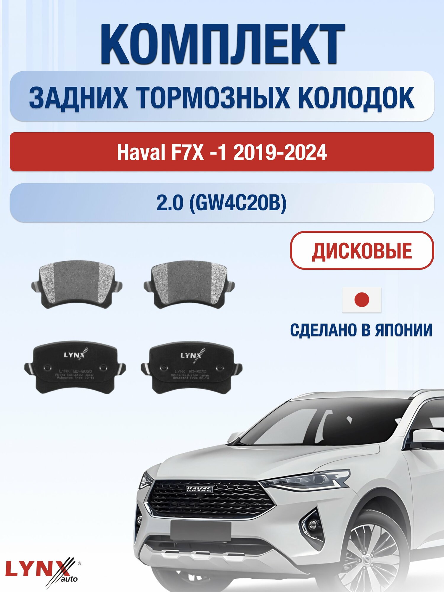Комплект задних дисковых тормозных колодок на Haval F7X (1) 2019-2024г. / 2.0 (GW4C20B) ВD-8030 / Хавал Ф7Х / LYNXauto