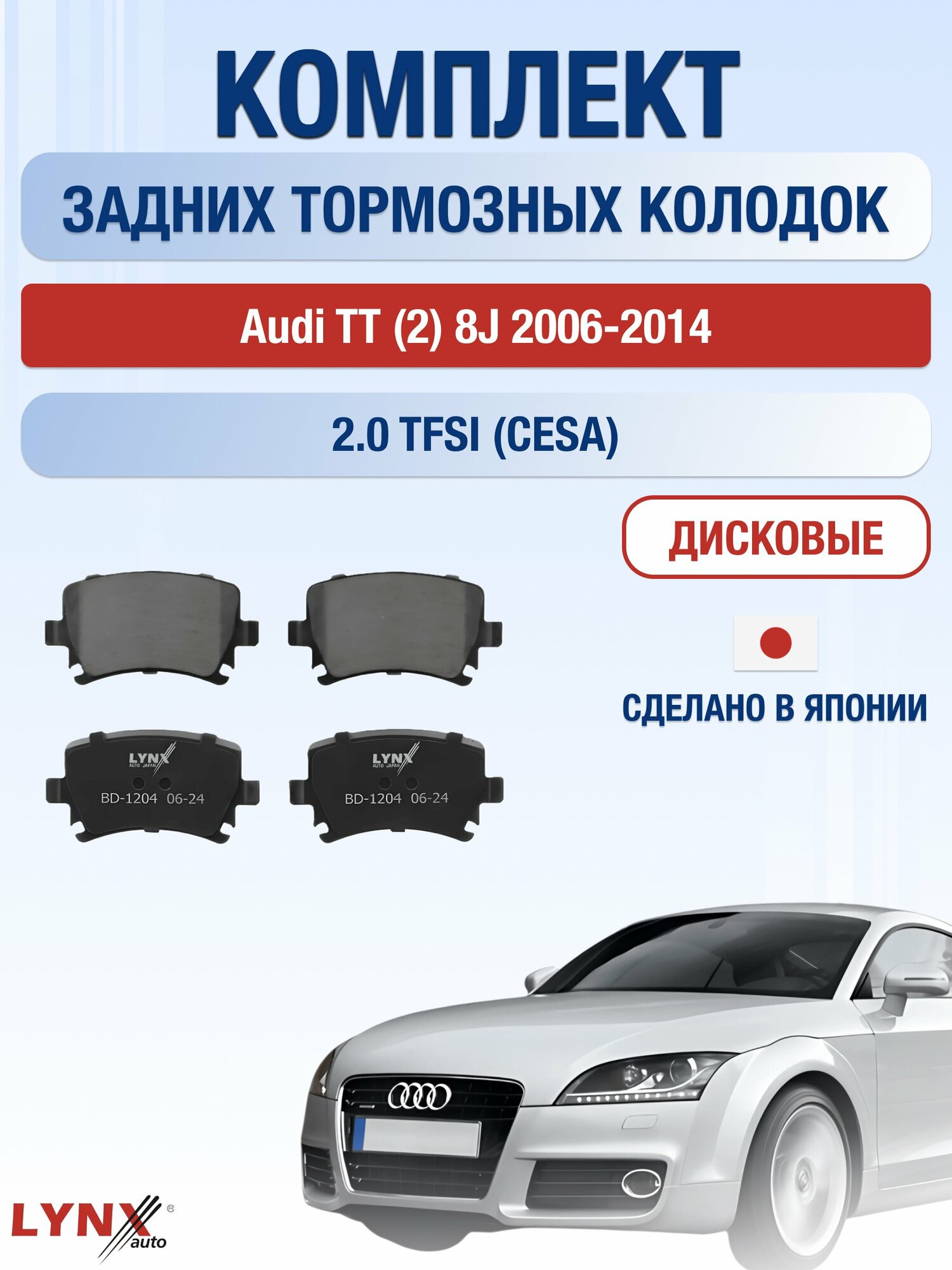 Комплект задних дисковых тормозных колодок на Audi TT (2) 8J 2006-2014г. / 2.0 TFSI (BPY) ВD-1204 / Ауди ТТ / LYNXauto