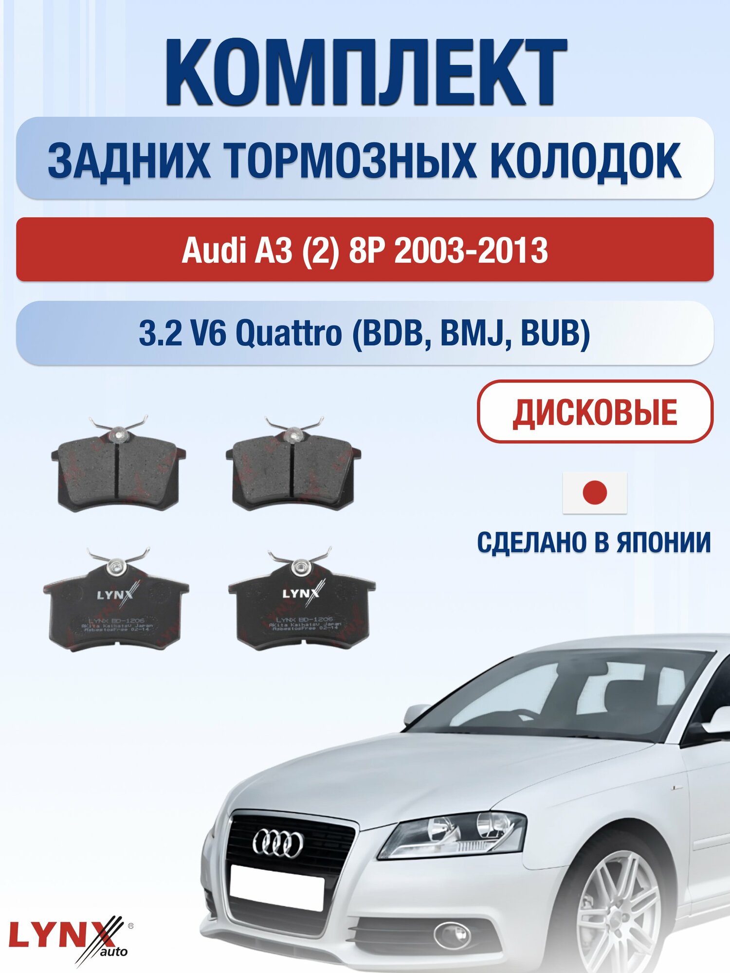 Комплект задних дисковых тормозных колодок на Audi A3 (2) 8P 2003-2013г. / 3.2 V6 quattro (BDB) ВD-1206 / Ауди А3
